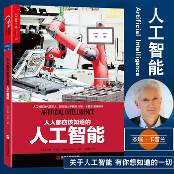 人人都应该知道的人工智能 管理 (美)杰瑞·卡普兰(Jerry Kaplan)著 浙江人民出版社 9