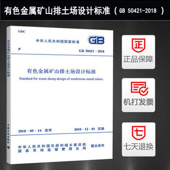 GB 50421-2018 有色金属矿山排土场设计标准