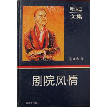 剧院风情 毛姆
