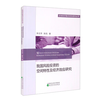 我国风险投资的空间特性及经济效应研究