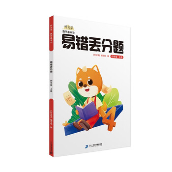 时光学 易错丢分题数学基本功四年级上册