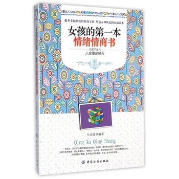 女孩的第一本情绪情商书