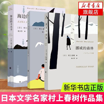 【凤凰新华书店旗舰店正版】村上春树作品集：挪威的森林 且听风吟 天黑以后 海边的卡夫卡等【村上春树的书单本套装可自选】 且听风吟+挪威的森林+海边的卡夫卡【定价132】