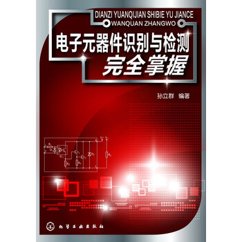 电子元器件识别与检测完全掌握【正版图书】