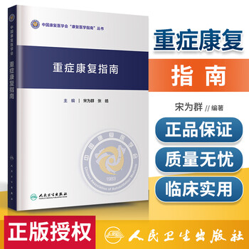 正版 重症康复指南 人民卫生出版社 9787117307185