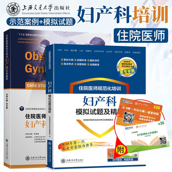 妇产科住院医师规范化培训示范案例+模拟试题 住院医师规范化培训结业考试教材 妇产科住院医师考试 示范案例+模拟试题及精析