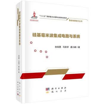 硅基毫米波集成电路与系统(精)/集成电路设计丛书