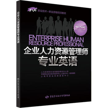 企业人力资源管理师专业英语 第2版