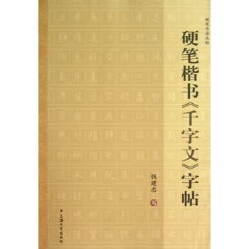 硬笔楷书千字文字帖/硬笔书法丛帖