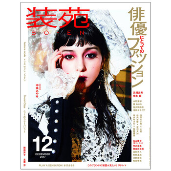 【包邮】订阅装苑(So-En) 女性时尚杂志 日本日文原版 年订6期原版