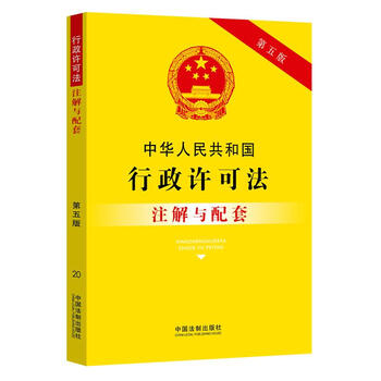 中华人民共和国行政许可法注解与配套(第五版)