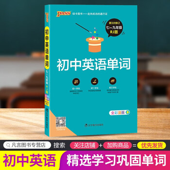 PASS初中英语单词大全人教版教材同步词汇表手册
