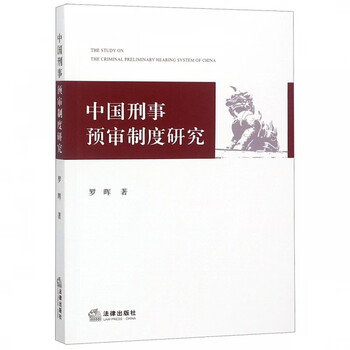 中国刑事预审制度研究