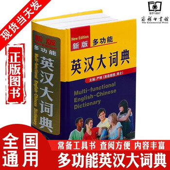 现货新款 新版多功能英汉大词典 对语法知识和构词法归纳单词搭配 图片色