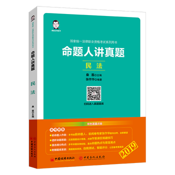 命题人讲真题:民法 考试 张作华编著 中国经济出版社 9787513655064