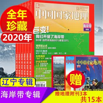 中国国家地理杂志2020年1-12月全年12本 辽宁专辑/海岸带专辑 人文景观知识自然科学期刊图书籍
