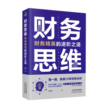 正版 财务思维:财务精英的进阶之道 财务人的职场规划手册 财务思维观念 实际操作方法财务管理书籍