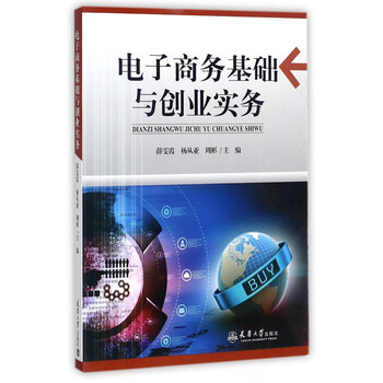 电子商务基础与创业实务