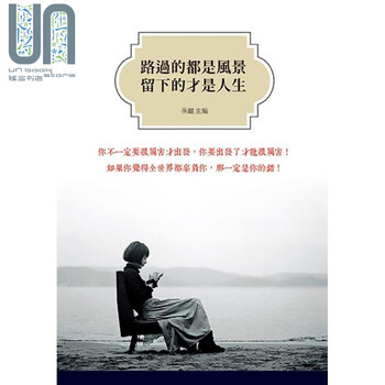 路过的都是风景  留下的才是人生  天蝎座制作   心理成长 励志小品文 港台原版