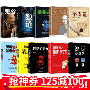 鬼谷子全套10册社会的基本原则和生存之道狼道墨菲定律人性的弱点卡耐基羊皮卷别输在不会表达上强者成功法 套装全10册