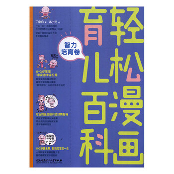 轻松漫画育儿百科(智力培育卷)