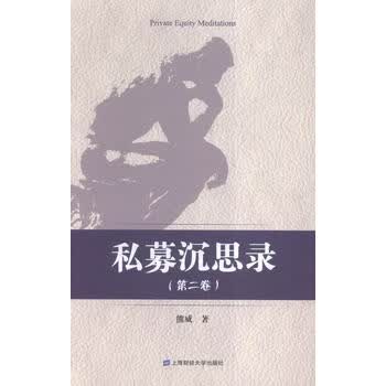 私募沉思录（第二卷） 熊威 经济 9787564223465