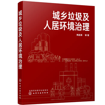 城乡垃圾及人居环境治理