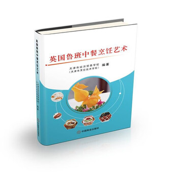 正版 英国鲁班中餐烹饪艺术9787520815109