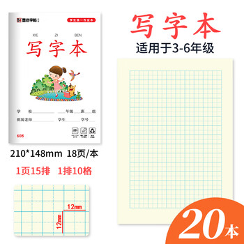 墨点字帖 写字本作业本田米字格本拼音本生字本错题本练字本写字作业本描红本单行本 写字本210*148（20本套装）