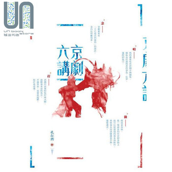 京剧六讲 港台原版 孔在齐 三联书店(香港)