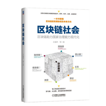 区块链社会：区块链助力国家治理能力现代化 王焕然 机械工业出版社