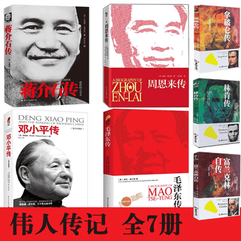 毛泽东传记+周恩来传+蒋介石传+邓小平传时代 毛泽东选集语录自传 名人传日记故事伟人思想领袖全7册