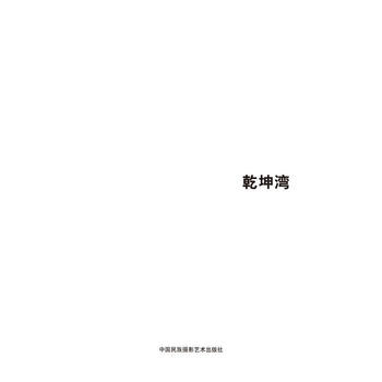 包邮：第五届中国济南国际摄影双年展学术成果-乾坤湾 摄影   图书