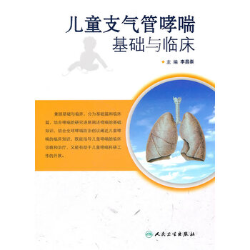 支气管哮喘基础与临床【正版图书】