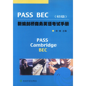新编剑桥商务英语Pass BEC考试手册(初级)【正版图书】