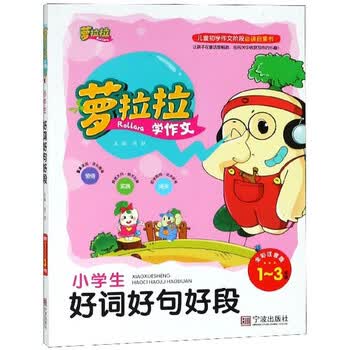 小学生好词好句好段（1-3年级 全彩注音版）/萝拉拉学作文