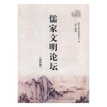 《儒家文明论坛（第四期）》  哲学/宗教  沈顺福  山东人民出版社  9787209109796