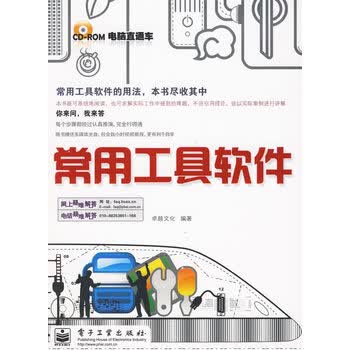 常用工具软件(含光盘1张)【正版图书】