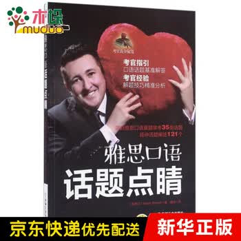 雅思口语话题点睛