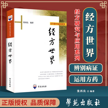 医学书正版 经方世界 张再良  学苑出版社
