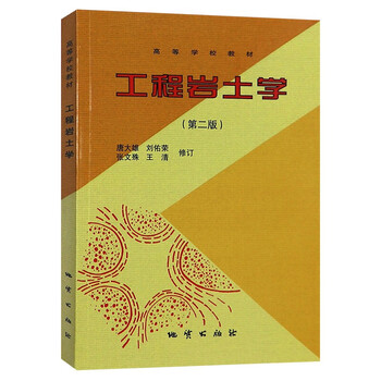 工程岩土学 唐大雄著 (第二版)地质出版社