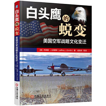 白头鹰的蜕变:美国空军战略文化变迁