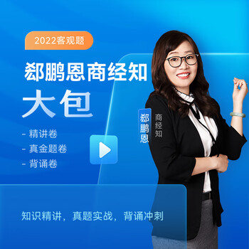 【精讲现货先发】众合法考2022司法考试教材真题 众合专题讲座 郄鹏恩商经知客观题大包 精讲真金题冲刺背诵卷 郄鹏恩商经知客观题大包（精讲+真金题+背诵卷）