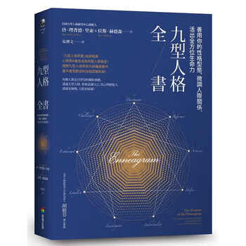 现货台版 九型人格全 善用你的性格型态微调人际关系活出全方位生命力心理励志