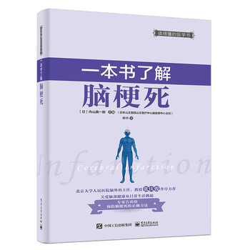 一本书了解脑梗死 【正版图书，放心购买】