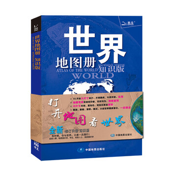 全新修订 北斗地图 世界地图册（地理知识版 学生、家庭、办公、中小学）