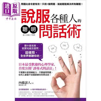 说服各种人的聪明问话术 好问题比命令更有效 港台原版 内藤谊人 采实文化