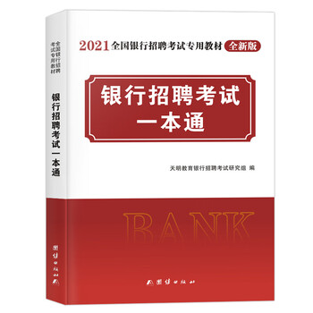 银行招聘考试2021全新版一本通教材（全国通用）
