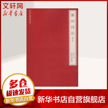 篆刻技法(修订本) 刘江