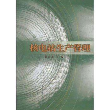 核电站生产管理【正版图书，放心下单】